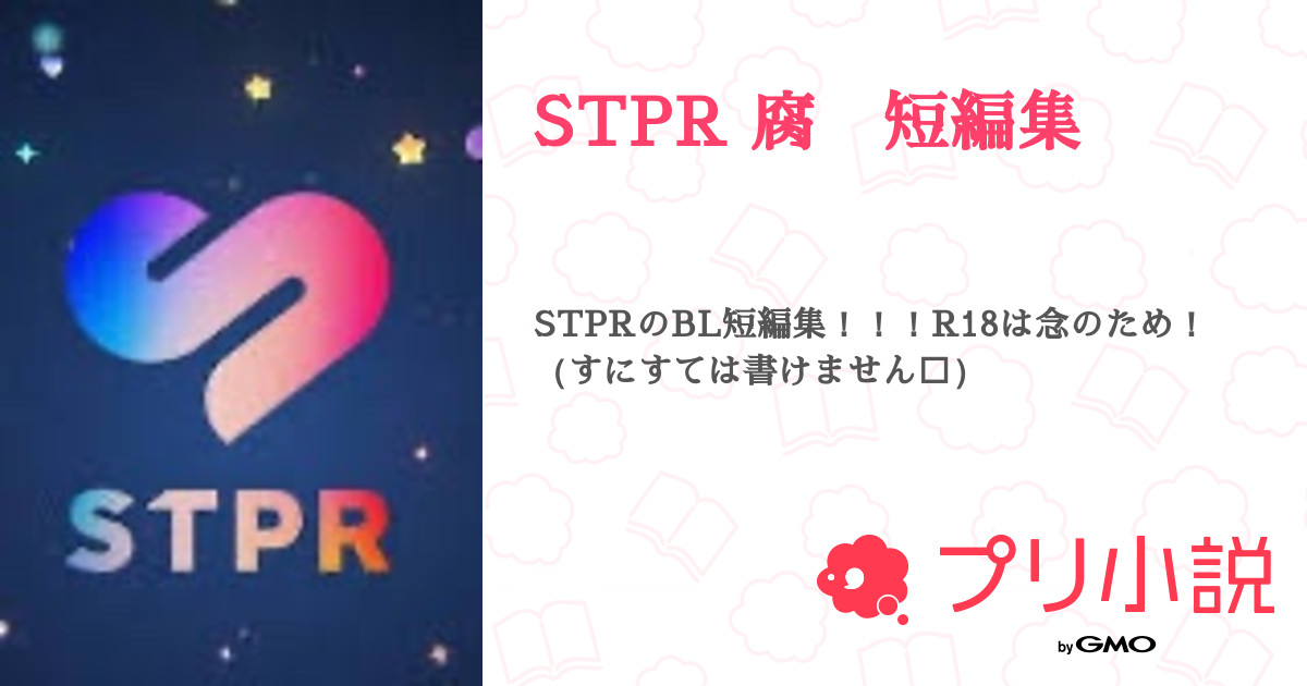 STPR 腐 短編集 - 全1話 【連載中】（月詠優羽🏐🎧💫さんの小説） | 無料スマホ夢小説ならプリ小説 byGMO